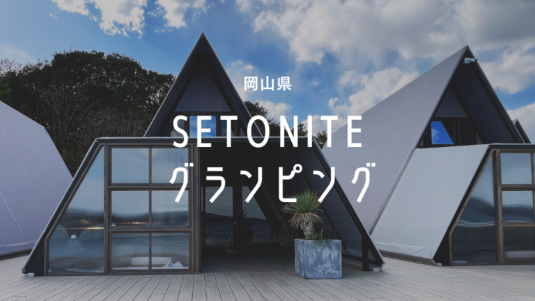 【岡山】SETONITE(セトニテ) リゾート型グランピング 口コミ 予約 レポート | はならっこブログ